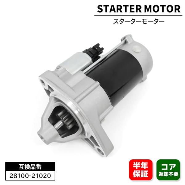 ■スターターモーター セルモーター 社外品 28100-21020■保証期間:6ヵ月保証■個数:1■純正品番:28100-2102028100-2102128100-21022S1081S228000-85400986JR04309UB■備...