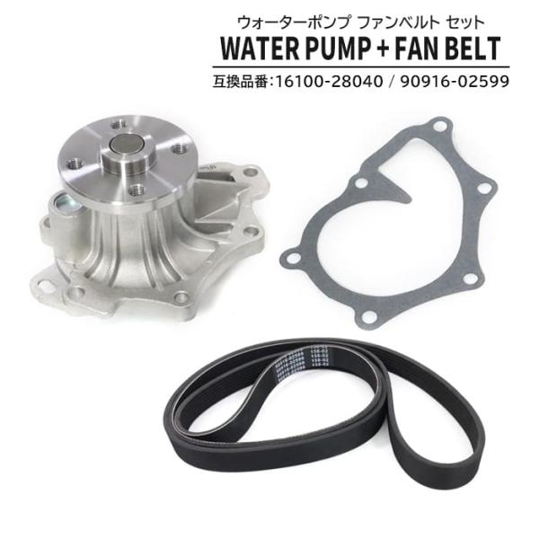■ウォーターポンプ &amp; ファンベルト 社外品 16100-28040■保証期間:6ヵ月保証■個数:1セット■純正品番:■ウォーターポンプ16100-2804016100-2804116100-0H01016100-0H0301610...
