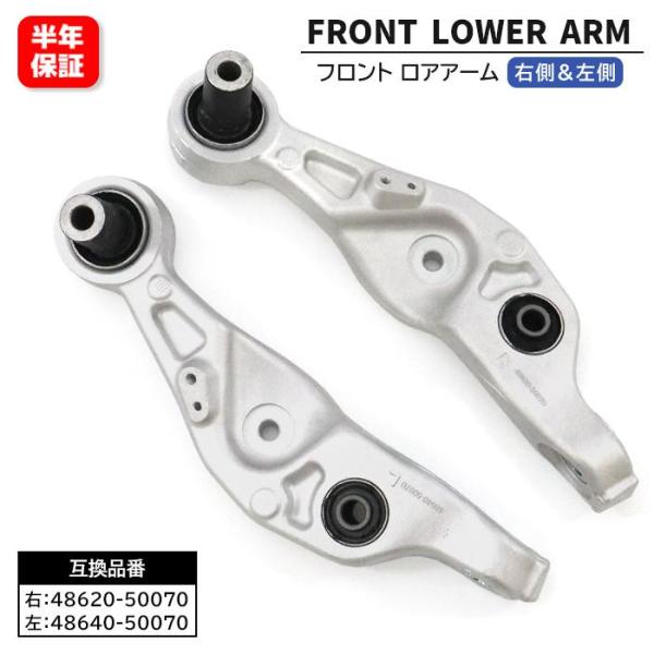■フロント ロアアーム 左右セット 社外品 50070-50070-1002■保証期間:6ヵ月■純正品番:左側:48640-5007048640-5008048640-5908548640-5013048640-5013148640-590...