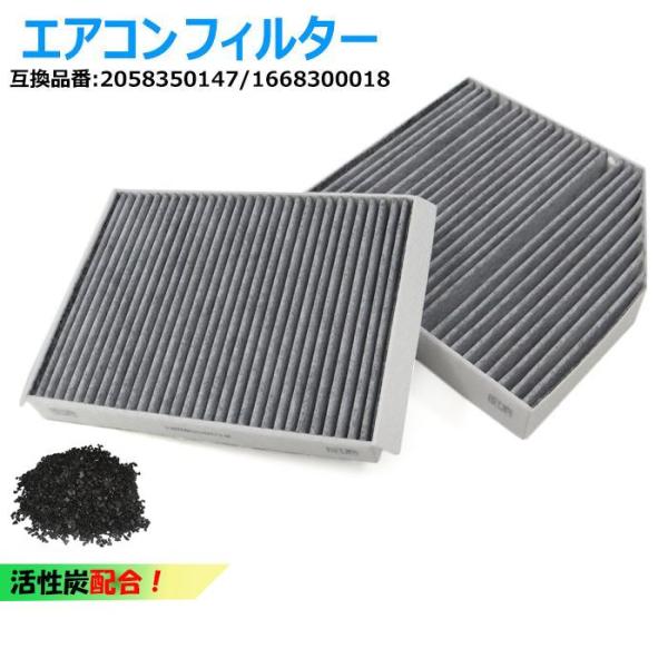 ■エアコンフィルター セット 社外品 ■保証期間:1ヶ月■個数:1■純正品番:内気用：2058350147/A2058350147外気用：1668300218 / A1668300018/A1668300218/2068351500■メーカ...