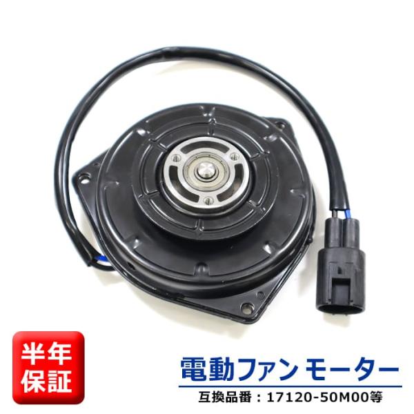 ■電動ファンモーター  社外品 50m00rm-1-01002■保証期間:6ヵ月■純正品番:21598-4A00E1A20-15-15017120-50M0017100-50M20065000-3390065000-33911A201515...