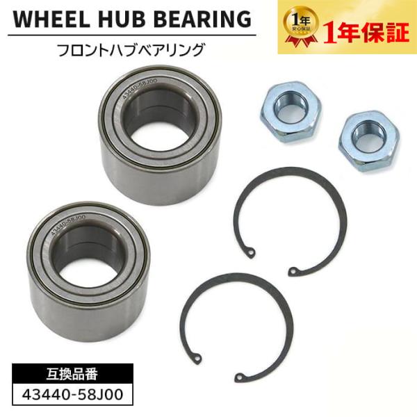 ■フロント用 ハブベアリング 左右共通 2個 社外品 58j00hb-2-1047■保証期間:12ヶ月保証■個数:2■純正品番:43440-58J00　43440-58J0143440-84F0043440-78A2040210-4A01A...