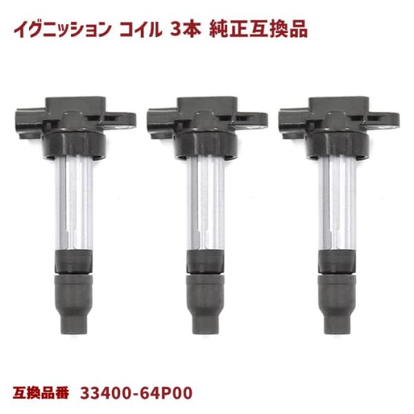 ■イグニッションコイル 3本 半年保証 純正同等品 社外品 64p00ic-3-01015■保証期間:6ヵ月■本数:3本■純正品番33400-64P00 33400-64P1033400-50M00 33400-50M101A13-18-1...
