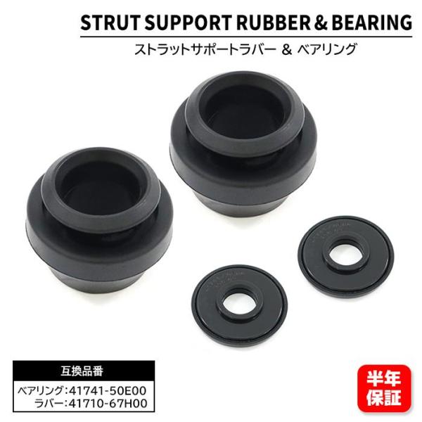 ■フロント ストラットサポートラバー &amp; ストラット ベアリング 社外品 41721-67H00■保証期間:6ヵ月保証■個数:各2個■純正品番:ストラットサポートラバー GMS-40010 41721-67H00 41721-77A...