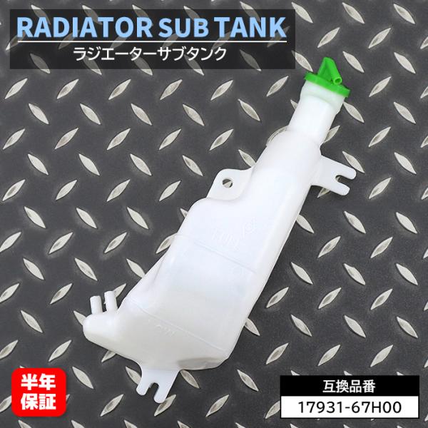 ■ラジエーターサブタンク 社外品 17931-67H00■保証期間:6ヵ月■数量:1■純正品番:17931-67H001A05-15-350A■メーカー:スズキ■車種:キャリイトラック■型式:DA63T■年式:2002.5〜2013.8■備...