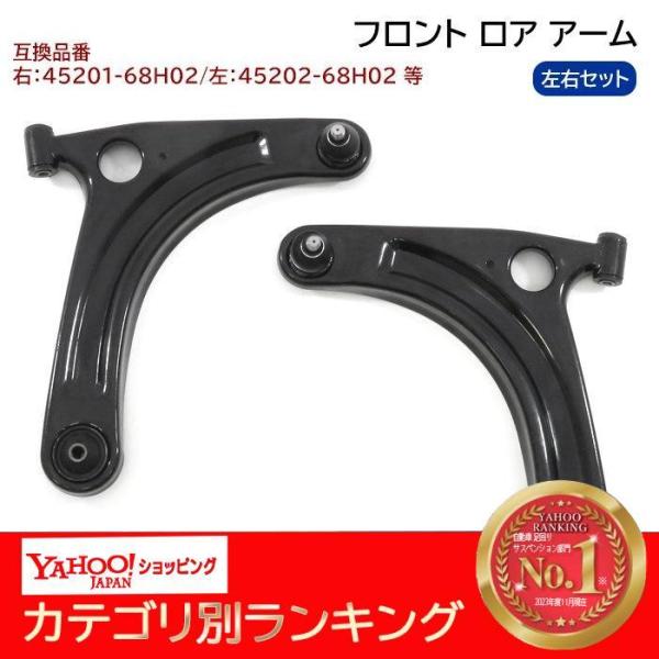 ■フロント ロアアーム 左右セット 社外品 ■保証期間:6ヵ月保証■個数:フロント ロアアーム 左右セット■純正品番:左側45202-68H0245202-68H0345202-68H0145202-68H0054501-4A00A1A06...