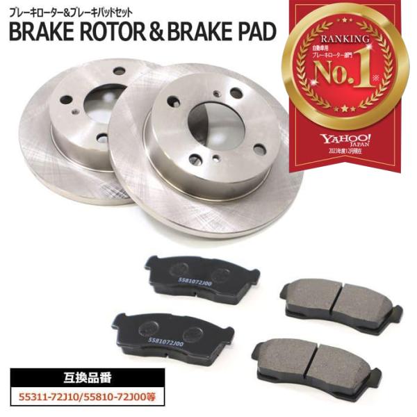 ■フロント ブレーキローター&amp;ブレーキパッド 左右セット 社外品 72j10-72j00-1009■保証期間:6ヵ月■純正品番:ブレーキローター：55311-72J0555311-72J1055311-72J1155311-72J2...