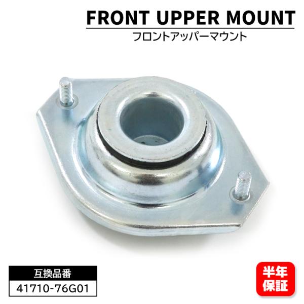 ■アッパーマウント 社外品 76g01um-1-1058■保証期間:6ヵ月■数量:1■純正品番:41710-76G011A00-34-400A54320-4A0A154320-4A00B41741-82K0054310-4A00B1A04-...