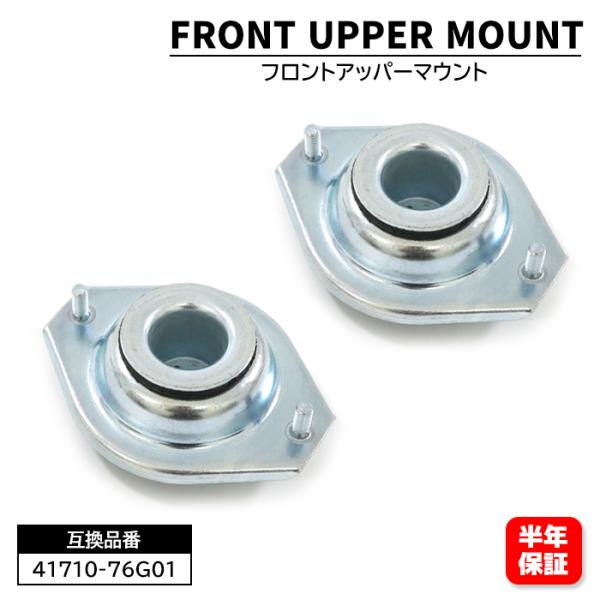 ■アッパーマウント 社外品 76g01um-2-1109■保証期間:6ヵ月■数量:2■純正品番:41710-76G011A00-34-400A54320-4A0A154320-4A00B41741-82K0054310-4A00B1A04-...
