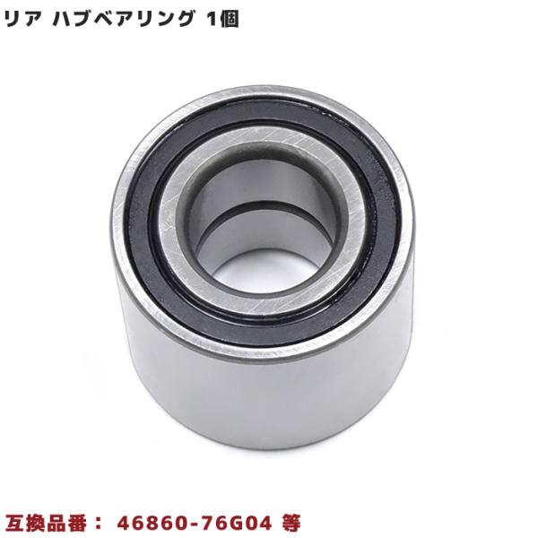 ■リア用 ハブベアリング 左右共通 1個 社外品 76g04hb-1-01014■保証期間:6ヵ月■純正品番:他メーカー HB-S010ダイハツ46840-76G02　46840-76G02-000　46840-76G03　46840-76...