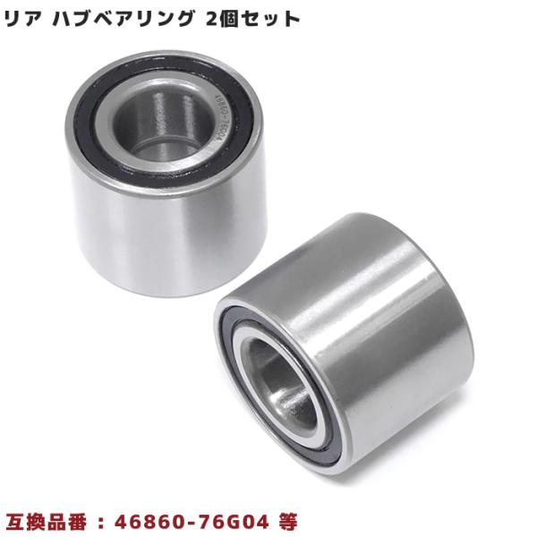 ■リア用 ハブベアリング 左右共通 2個 社外品 76g04hb-2-01049■保証期間:6ヵ月■純正品番:他メーカー HB-S010ダイハツ46840-76G02　46840-76G02-000　46840-76G03　46840-76...