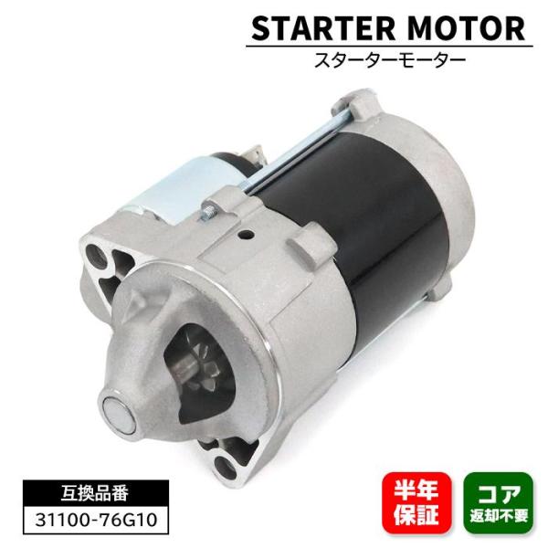 ■スターターモーター セルモーター 社外品 31100-76G10■保証期間:6ヵ月保証■個数:1■純正品番:31100-76G1023300-4A0A1S9034S228000-95110986JR10609UB31100-70B2231...