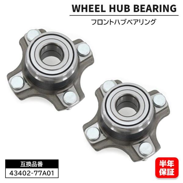 ■フロント用 ハブベアリング 左右共通 2個 社外品 77a01hb-2-1006■保証期間:6ヵ月保証■個数:2■純正品番:43402-77A0143402-77A001A03-33-061A■メーカー:スズキ■車種:エブリイ バン■型式...
