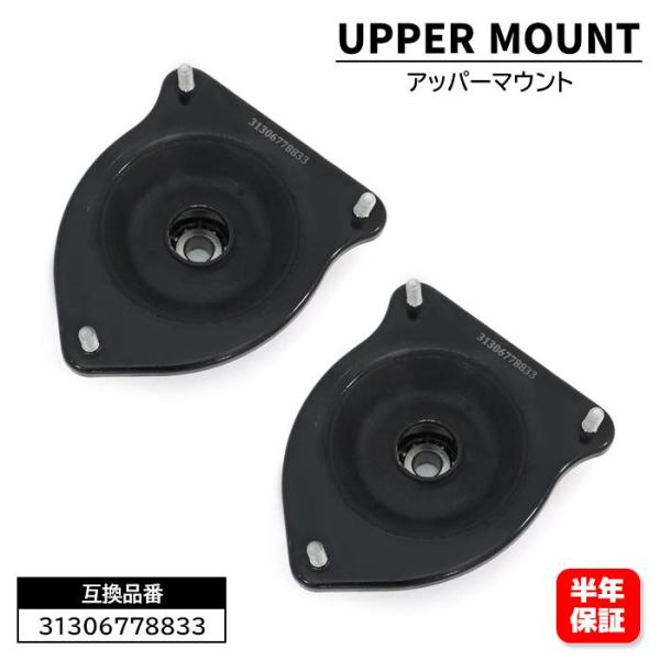 ■フロント アッパーマウント 社外品 78833um-2-1001■保証期間:6ヵ月保証■個数:2■純正品番:31306778833 3130-6778-83331306764884 3130-6764-88431336759498 313...