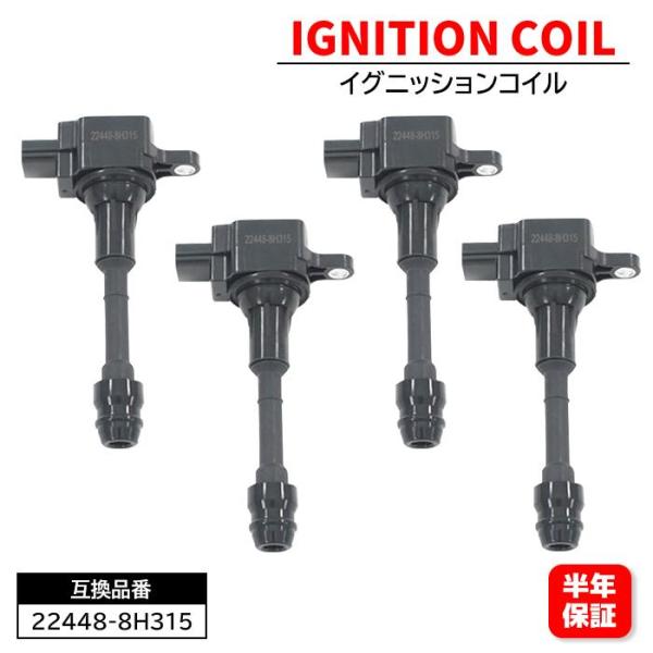 ■イグニッションコイル 4本 社外品 22448-8H315■保証期間:6ヵ月保証■個数:4■純正品番:22448-8H31522448-8H30022448-8H31022448-8H31122448-8H31422448-9Y600U5...