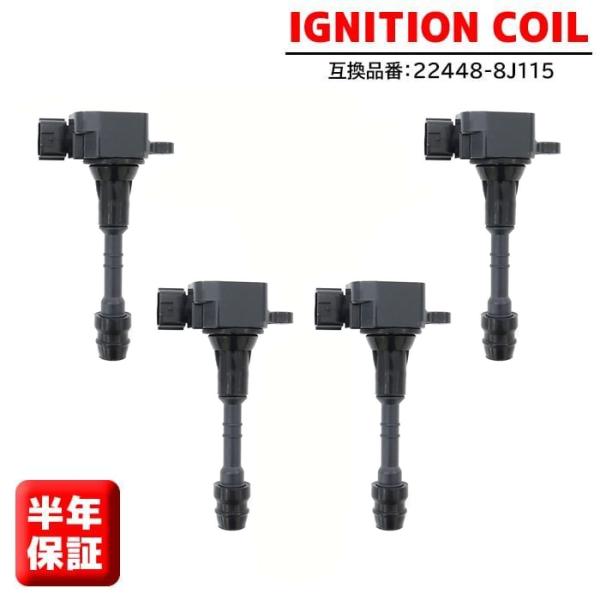 ■イグニッションコイル 社外品 1kt0a-4-01039■保証期間:6ヵ月■本数:4本■純正品番: 22448-8J115 22448-8J11C 22448-8J110 U5112 TDIN205 NSDI-2005 U16N01-CO...