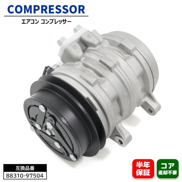 ■エアコンコンプレッサー ACコンプレッサー 社外品 88310-97504■保証期間:6ヵ月保証■個数:1■純正品番:88310-9750488310-97504-00088320-97503447170-5860C8013ASC08-0...