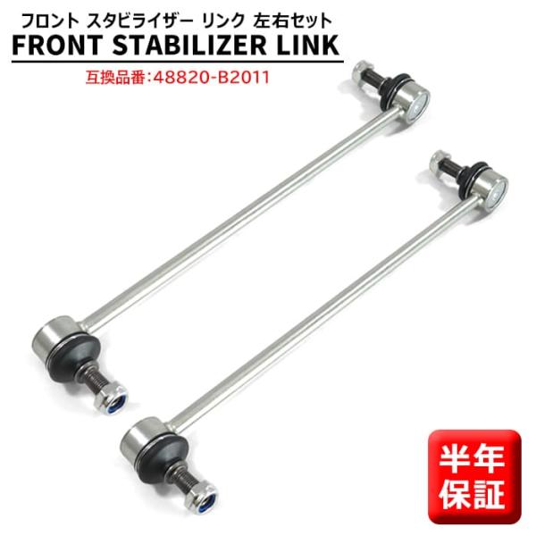 ■フロント スタビライザーリンク  2本 左右共通 社外品 b2011sl-2-01025■保証期間:6ヵ月■本数:2本■純正品番:48820-B2011 / 48820-B2010 / 48820-B2030■他社互換品番:三恵品番：SL...