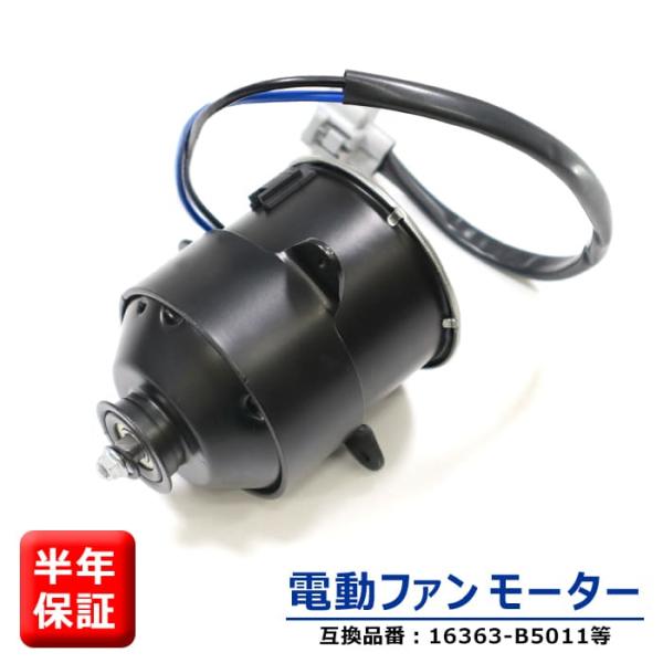 ■電動ファンモーター  社外品 b5011rm-1-01004■保証期間:6ヵ月■純正品番:16363-B501153210-B520053210-B5190263500-5900263500-5990■メーカー:ダイハツ■車種:ハイゼット...