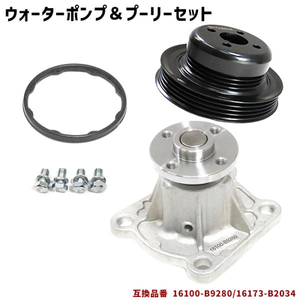 ■ウォーターポンプ &amp; プーリー セット 社外品 b9280-b2034-01007■保証期間:6ヵ月■純正品番:・ウォーターポンプ16100-B9280 16100-B9350 16100-B9450 16100-B9451 16...