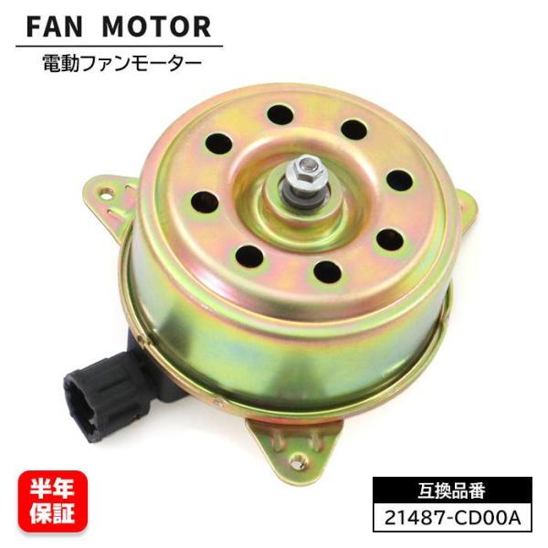 ■電動ファンモーター  社外品 cd00arm-1-01002■保証期間:6ヵ月保証■純正品番:21487-CD00A21487-ED00B21487-CL80A21487-AX00B21487-5Z00021487-AX00021487-...