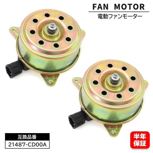 ■電動ファンモーター  社外品 cd00arm-2-01004■保証期間:6ヵ月保証■純正品番:21487-CD00A21487-ED00B21487-CL80A21487-AX00B21487-5Z00021487-AX00021487-...