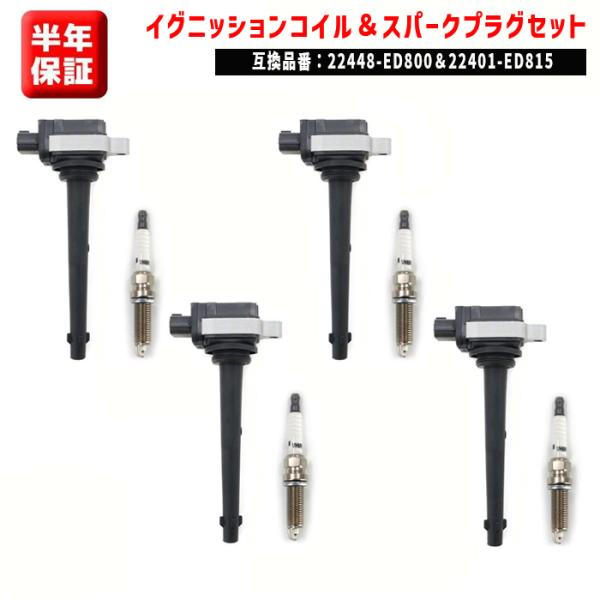■イリジウム スパークプラグ &amp; イグニッションコイル 4セット 社外品 ed800ic-4-01006■保証期間:6ヵ月■本数:4本■純正品番:イグニッションコイル22448-ED80022448-ED80AMQ712809MQ7...