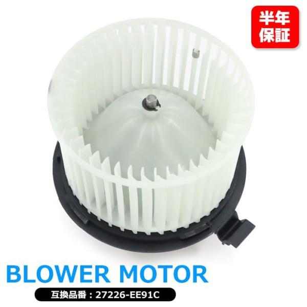 ■ブロアモーター 社外品 ee91cbm-1-1004■保証期間:6ヵ月■数量:1■純正品番:27226-EE91C27226-EE91A1N05-61-B101N04-61-B10MQ70148227226-AX00027226-E050...