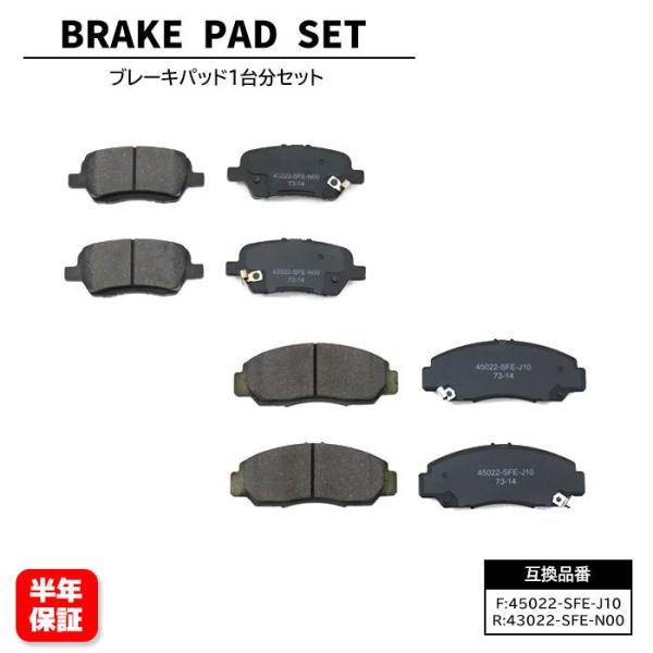■フロント &amp; リア ブレーキパッド 前後 左右セット 社外品 ■保証期間:6ヵ月保証■個数:フロント 左右リア 左右■純正品番:■フロント45022-SFE-J1045022-S7A-D0145022-S7A-N0045022-S...