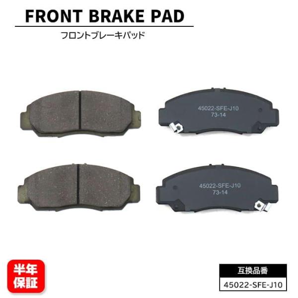 ■フロント ブレーキパッド 左右セット 社外品 45022-SFE-J10■保証期間:6ヵ月保証■個数:フロント 左右■純正品番:45022-SFE-J1045022-S7A-D0145022-S7A-N0045022-SDB-A00450...