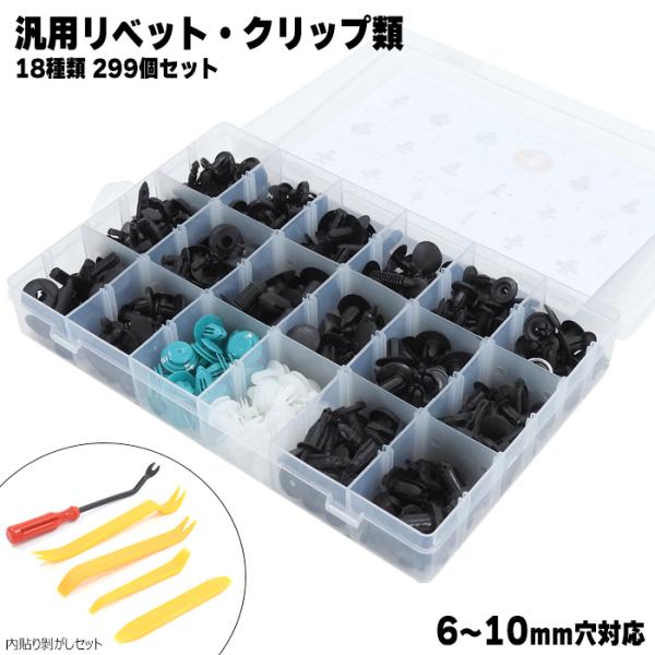 車用トリムクリップ299個・18種類入りのクリップキットです。バンパー・自動車フェンダー・内装・外装パーツの固定や補修に使用できる、各種リベット・プッシュピン・トリムクリップをまとめた汎用セットとなります。■商品内容・車用 トリムクリップ ...