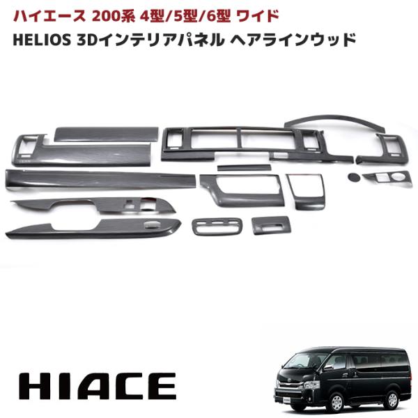 ■ブランド：HELIOS　■カラー：ヘアラインウッド■車種：200系ハイエース S-GL■型式：4型/5型/6型/7型/8型■車幅：ワイド■年式：H25.11〜■素材：ポリカーボネート※7インチワイド対応(ワイド2DINナビ横幅200mm)...