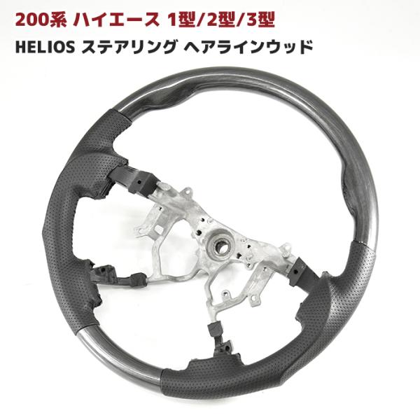 ■ブランド：HELIOS■商品名：ステアリング■カラー： ヘアラインウッド■適合車種：200系ハイエース 1型・2型・3型 標準/ワイド■適合年式：H15.8〜H25.11■状態：新品未使用■ステアリング装着は純正ステアリングを車輌本体から...