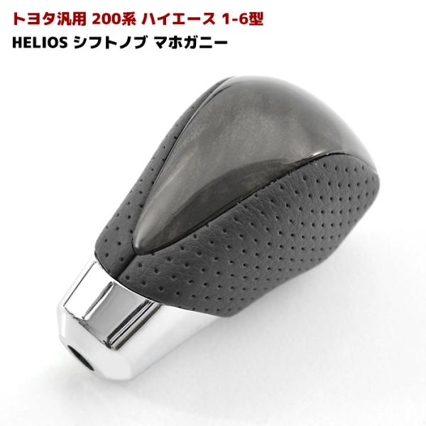 ■ブランド：HELIOS■商品名：HELIOS シフトノブ シャフト径8mm■カラー：黒木目 マホガニー■適合車種※詳しくは画像をご確認ください。《トヨタ》アルファードヴェルファイアノアヴォクシーランドクルーザーハイエース 200系ヴァンガ...
