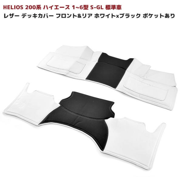 ■ブランド：HELIOS　■商品名：フロント&amp;リア デッキカバー2P■カラー：ホワイト×ブラック■車種：200系 ハイエース / レジアスエース S-GL■車幅：標準車■年式：H16年8月〜現行■素材：難燃性本格皮調ラグジュアリー（...