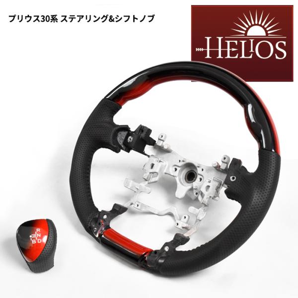 ■ブランド：HELIOS　(オフィシャルwebサイト)■商品名：ステアリング&amp;シフトノブ■カラー： レッド×ブラック グラデーション■適合車種：ZVW30/35系■適合年式：2009年(H21)5月〜2015年(H27)12月まで※...