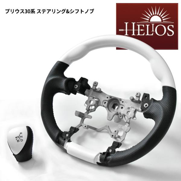 ■ブランド：HELIOS　(オフィシャルwebサイト)■商品名：ステアリング&amp;シフトノブ■カラー： ホワイト■適合車種：ZVW30/35系■適合年式：2009年(H21)5月〜2015年(H27)12月まで※モニター環境により実際の...