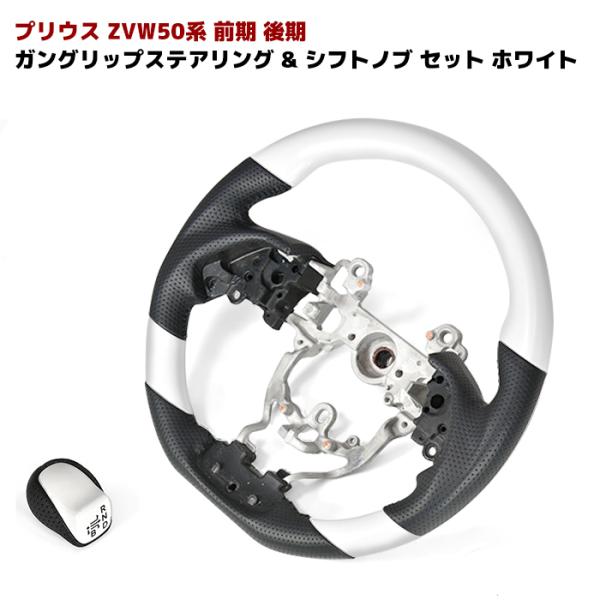 純正とほぼ同等のサイズとなります。シフトノブには車検時に表示が義務付けられているシフトパターン。印字付きとなっておりますので車検時も安心です。■商品名：ステアリング&amp;シフトノブ■カラー：ホワイト■適合車種：トヨタ プリウス 50系H...