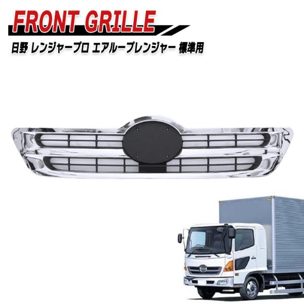 日野　レンジャープロ【インナーブラック】標準用フロントグリル平成14年1月〜の日野　レンジャープロ　標準キャビン車に装着可能です。純正タイプグリルをメッキ化しインナー部分をブラックアウトした商品になります。インナーブラックタイプになりますの...