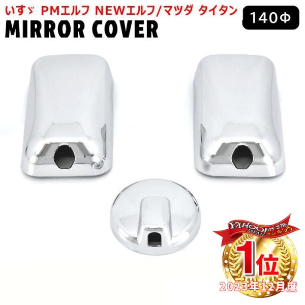 いすゞ 2t PM エルフ NEWエルフ マツダ タイタンメッキ ミラーカバー 3点セット アンダーミラー140Φ■適合車種・NEWエルフ（H11.5〜H18.12）・PMエルフ（H11.5〜H18.12）・タイタン（H11.5〜H18.1...