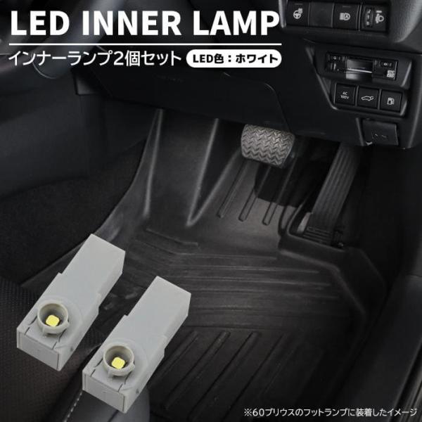 汎用 LEDインナーランプフットランプ、グローブボックスボックスランプ、コンソールランプ、イルミネーションランプなどに使用されているインナーランプをこちらに交換するだけで純正よりも明るく綺麗な発光に変更する事が出来ます。※標準装備またはオプ...