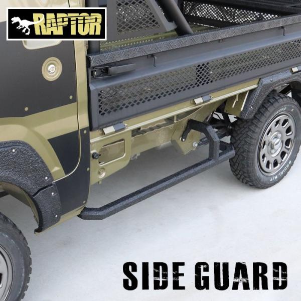 軽トラ 足掛け サイドガード 左右セット ラプター塗装品意匠登録1734965号登録済み　弊社オリジナル製品強度＆耐久性共に問題なくご利用いただけます。■適合車種・メーカー:ダイハツ・車種:ハイゼット トラック・年式:H26.9〜・型式:S...