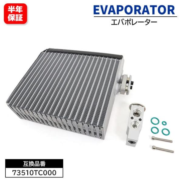 ■エバポレーター &amp; エキスパンションバルブ 社外品 73510TC000■保証期間:6ヵ月保証■個数:1■純正品番:エバポレーター73510TC00073510-TC000エキスパンションバルブ73531TC00073531TC0...