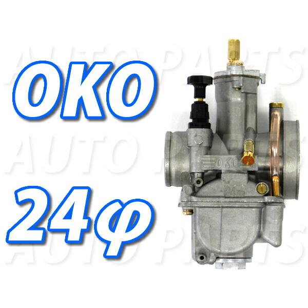 OKOレーシングキャブレター 24φです。  台湾のOKO製です。価格は安いですが、非常にハイクオリティな商品です。・メッキフラットバルブタイプ・サイズ：24φ・初期装着メインジェット：＃10724φは他のサイズに比べパワージェットが付いて...