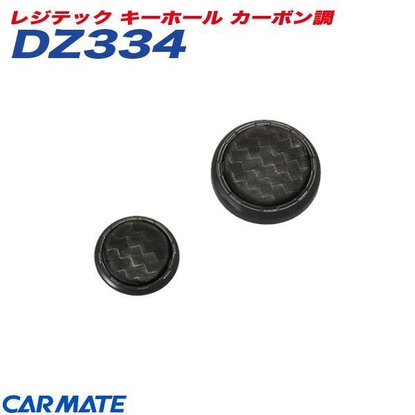 ●カーメイトの静電気を除去するキーホールに貼り付けるタイプのレジテック DZ334●特殊導電素材『レジテック』がビリッとする静電気のショックを防ぎます☆レジテックシリーズ ラインアップレジテック キーホール → DZ334レジテック ミニ ...