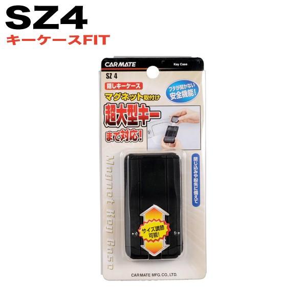 スペアキーを収納するマグネット付きケースです。ドアロック、キーの紛失時などに備えておけば安心です。最大98mmのキーが収納可能です。フタが振動でフタが開くことのない安全設計になっています。メーカー：カーメイト品番：SZ4