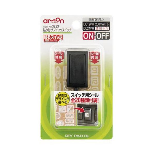 貼り付けプッシュスイッチ■LEDなどの各種電装品のON-OFFに■貼るスイッチ(両面テープ付)■ラバーコーティングノブ採用■スイッチ用シール全20種類付属 ※本製品の接続には必ず細線を使用してください。※防水仕様ではありません。※製品の仕様...