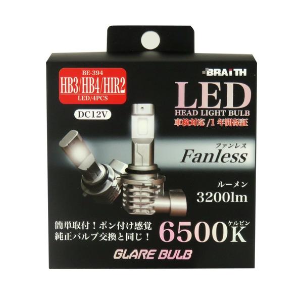 簡単取付！ポン付け感覚！LEDバルブ純正バルブ交換と同じ！DC12V専用ファンレスタイプでスッキリ！■明るさ：6500K/3200lm■規格：HB3/HB4/HIR2■品番：BE-394■メーカー：有限会社ブレイス/BRAiTH