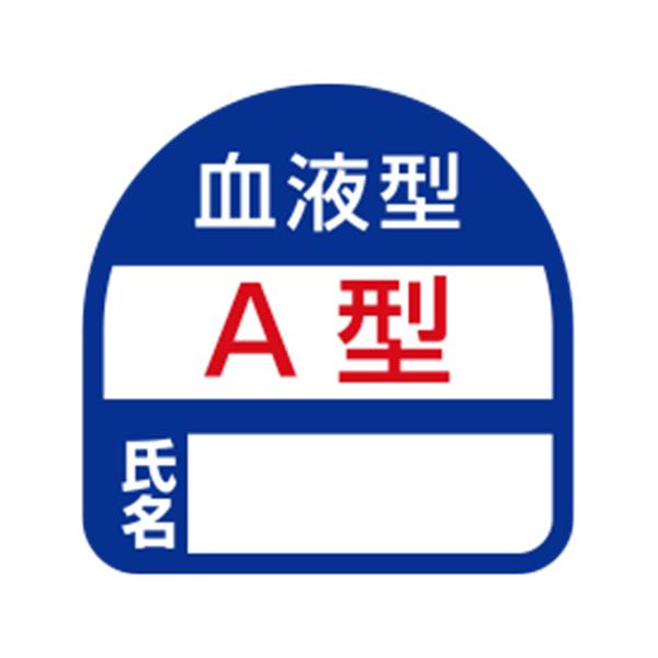 ◆◆用途◆◆ヘルメットシール。◆◆機能◆◆使用者の血液型を示すヘルメット用シールです。◆◆仕様◆◆●サイズ：35×35mm。●血液型A型名前シール。●2枚入。◆◆材質◆◆●紙。※※注意事項※※ヘルメットのアール部分に注意して、シワや空気溜り...