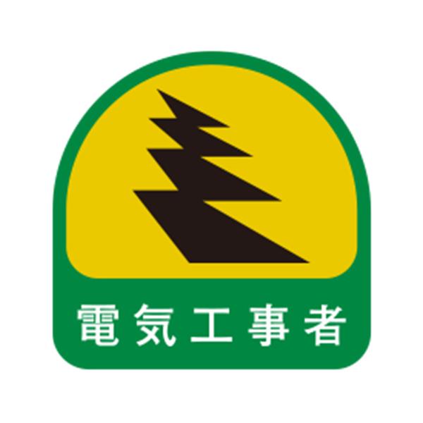 ◆◆用途◆◆ヘルメットシール。◆◆機能◆◆用途が一目で分かるヘルメット用シールです。◆◆仕様◆◆●サイズ：35×35mm。●電気工事者。●2枚入。◆◆材質◆◆●紙。※※注意事項※※ヘルメットのアール部分に注意して、シワや空気溜りにならないよ...